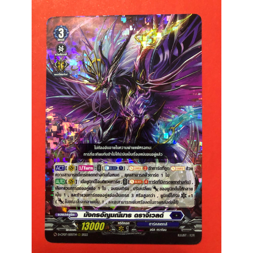 การ์ดแวนการ์ดแยกใบ VGT-D-CP07 มังกรอัญมณีมาร ดราจีเวลด์ ดาร์คสเตทส์ การ์ดฟอย | Shopee Thailand