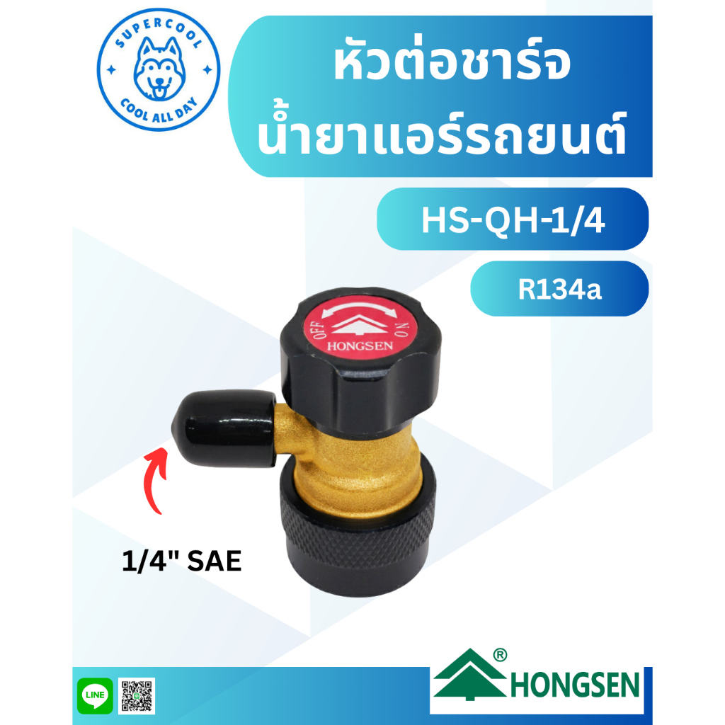 HS-QH-1/4 SAE หัวต่อชาร์จน้ำยาแอร์รถยนต์ด้านสูง (R134a) ยี่ห้อ HONGSEN | Shopee Thailand