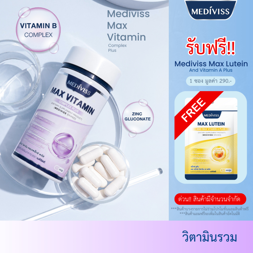 [วิตามินรวมเข้มข้น] MEDIVISS MAX VITAMIN COMPLEX PLUS แม็กซ์ วิตามิน ...