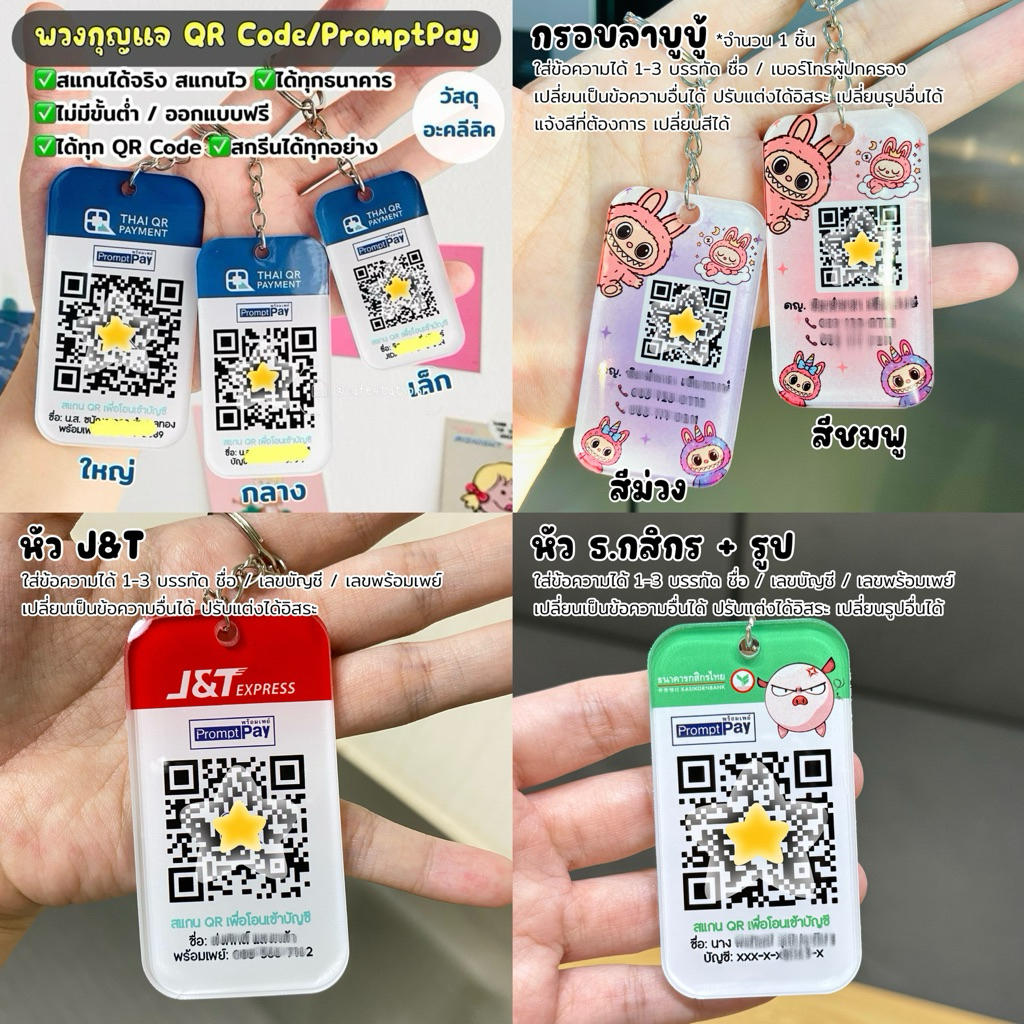 [สกรีนด้านเดียว]พวงกุญแจ QR Code / PromptPay และทุกอย่าง วัสดุอะคลีลิค ...