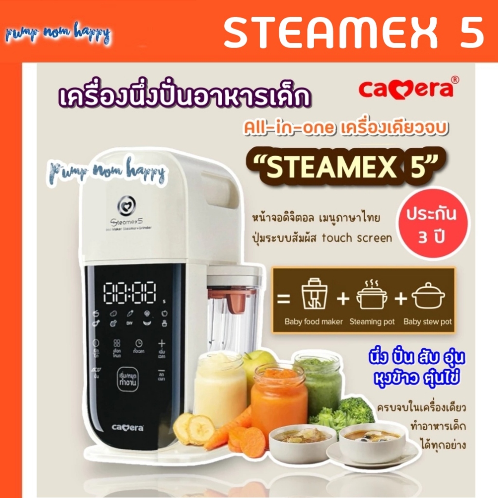 (ประกัน3ปี) CAMERA | STEAMEX 5 เครื่องทำอาหารเด็ก นึ่งพร้อมปั่น รุ่น ...