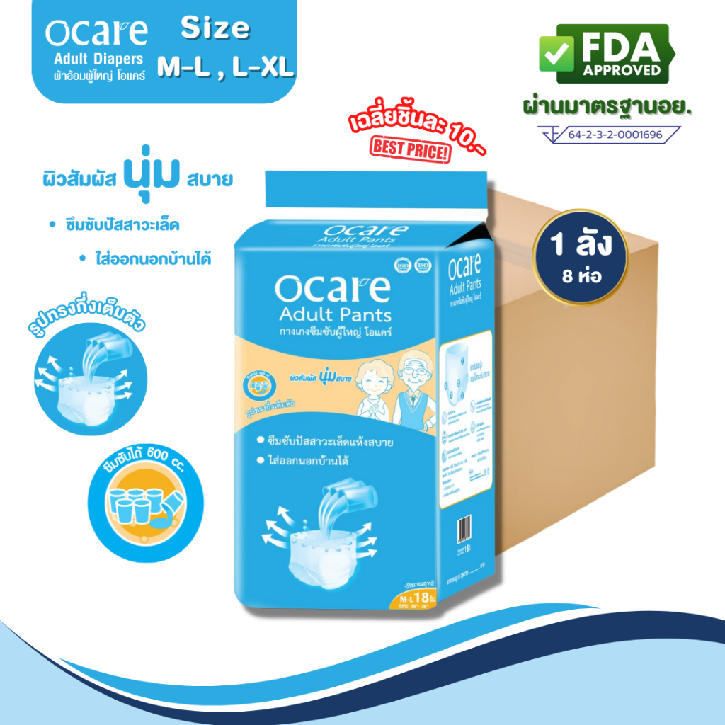 ocare ผ้าอ้อมผู้ใหญ่ แบบกางเกง กางเกงซึมซับ โอแคร์ Size M-L และ L-XL ...