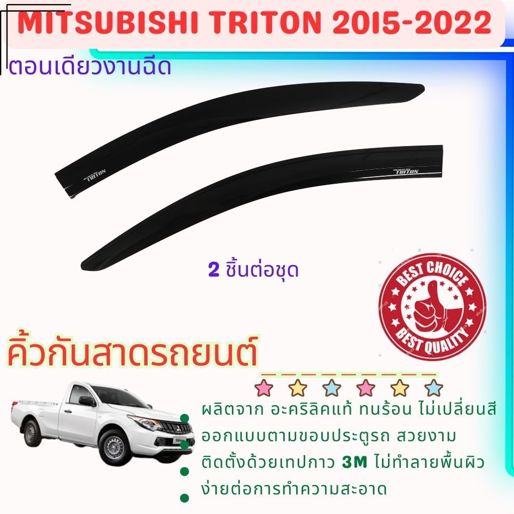 Mitsubishi Triton ตอนเดียว คิ้วกันสาดประตู งานฉีด อะคริลิคแท้ สำหรับรถ ...