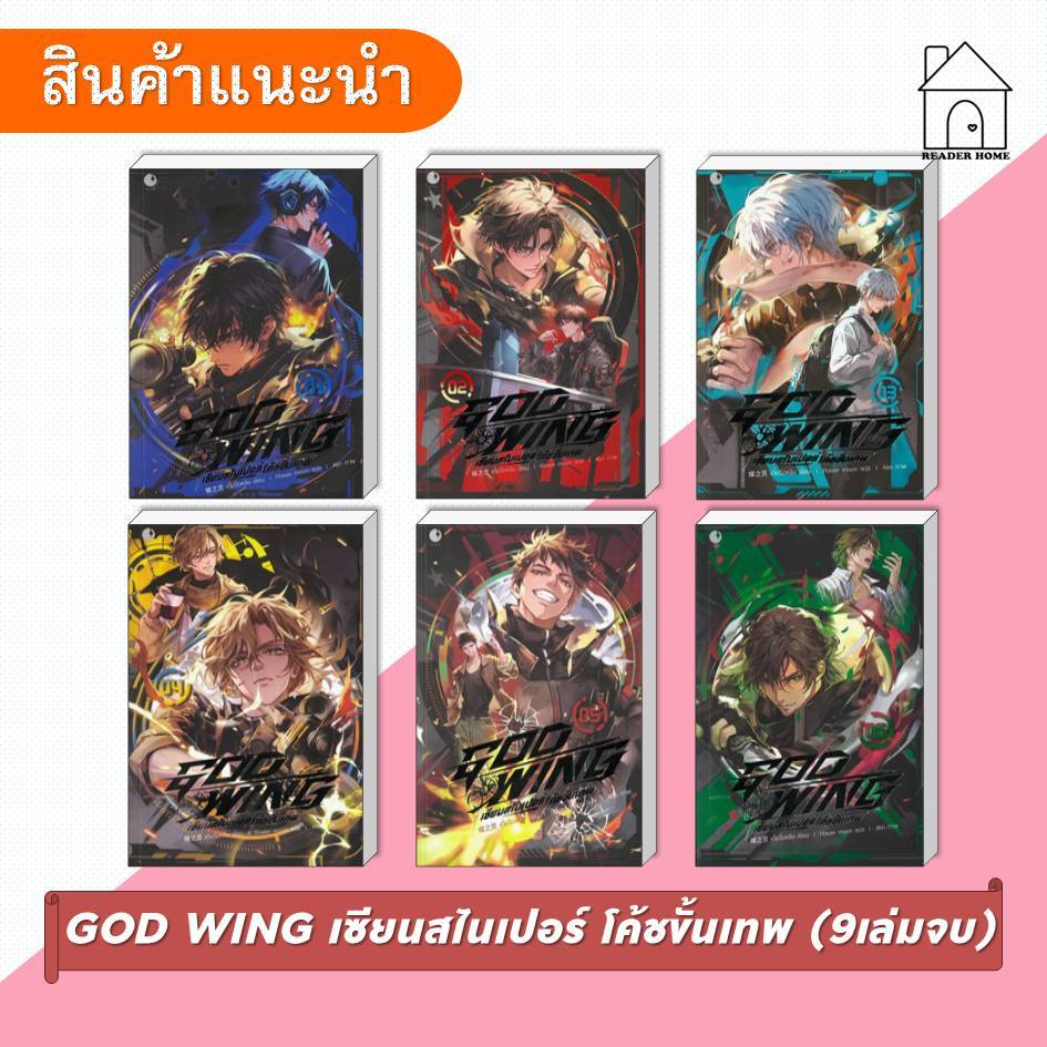 [พร้อมส่ง] หนังสือ GOD WING เซียนสไนเปอร์ โค้ชขั้นเทพ (9เล่มจบ) #เตี๋ ...
