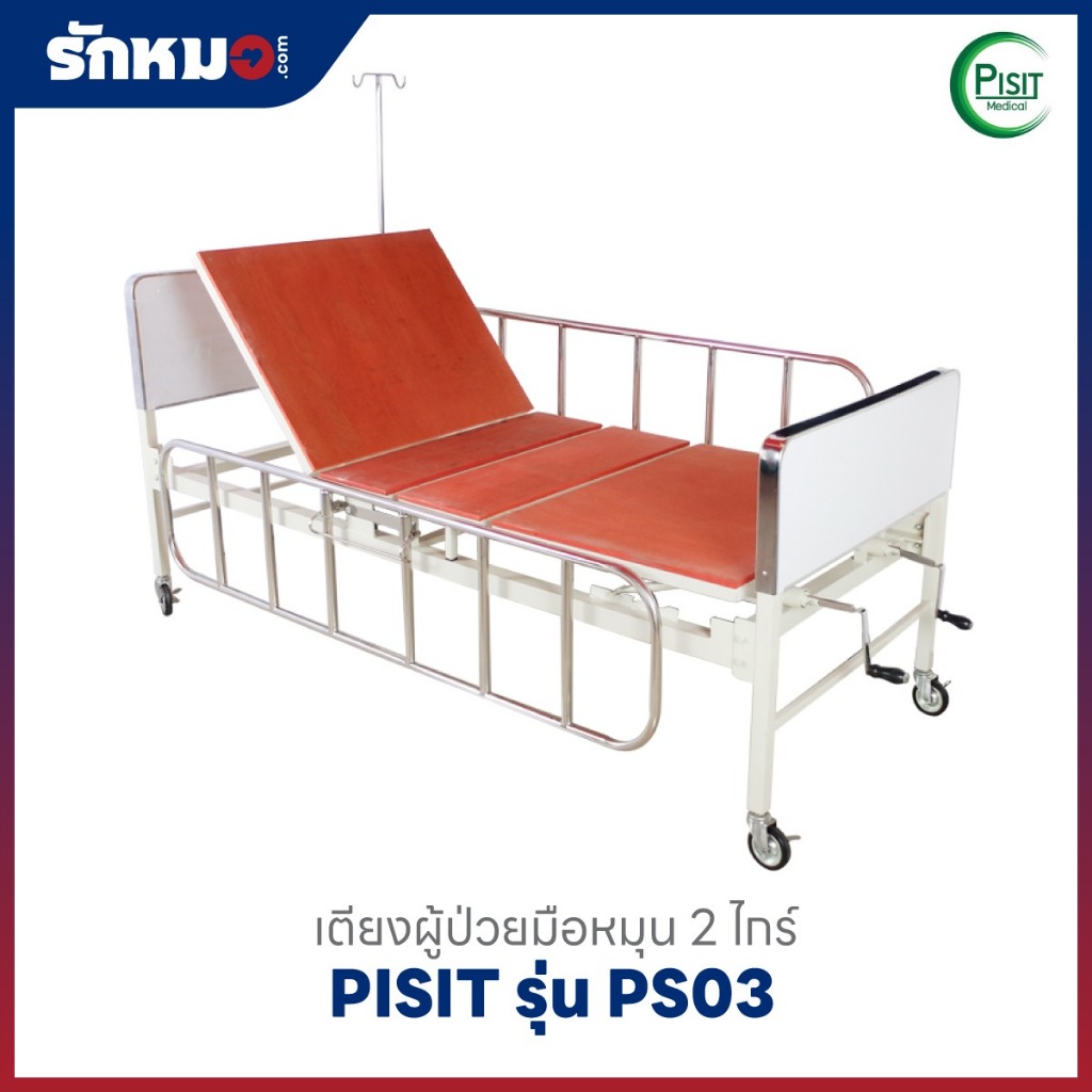 เตียงผู้ป่วย 2 ไกร์ แบบมือหมุน PISIT รุ่น PS03 พื้นไม้ | Shopee Thailand