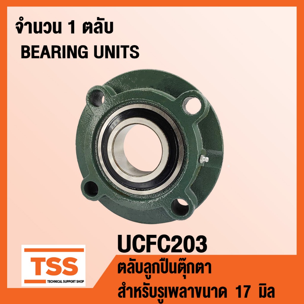 UCFC203 ตลับลูกปืนตุ๊กตา BEARING UNITS UCFC 203 ( สำหรับรูเพลาขนาด 15 ...