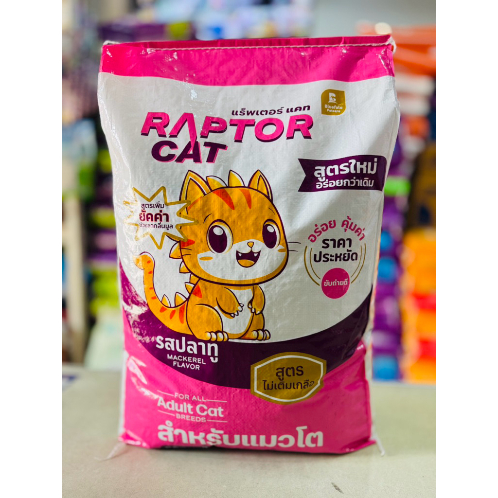 อาหารแมวแร๊พเตอร์(RAPTOR CAT)10กก. แพ็คเกจใหม่ สีชมพู ราคาประหยัด สุด ...