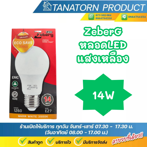 Zeberg หลอดไฟLED Bulb ขั้วเกลียว E27 ขนาด 14W แสงเหลือง Warmwhite ...