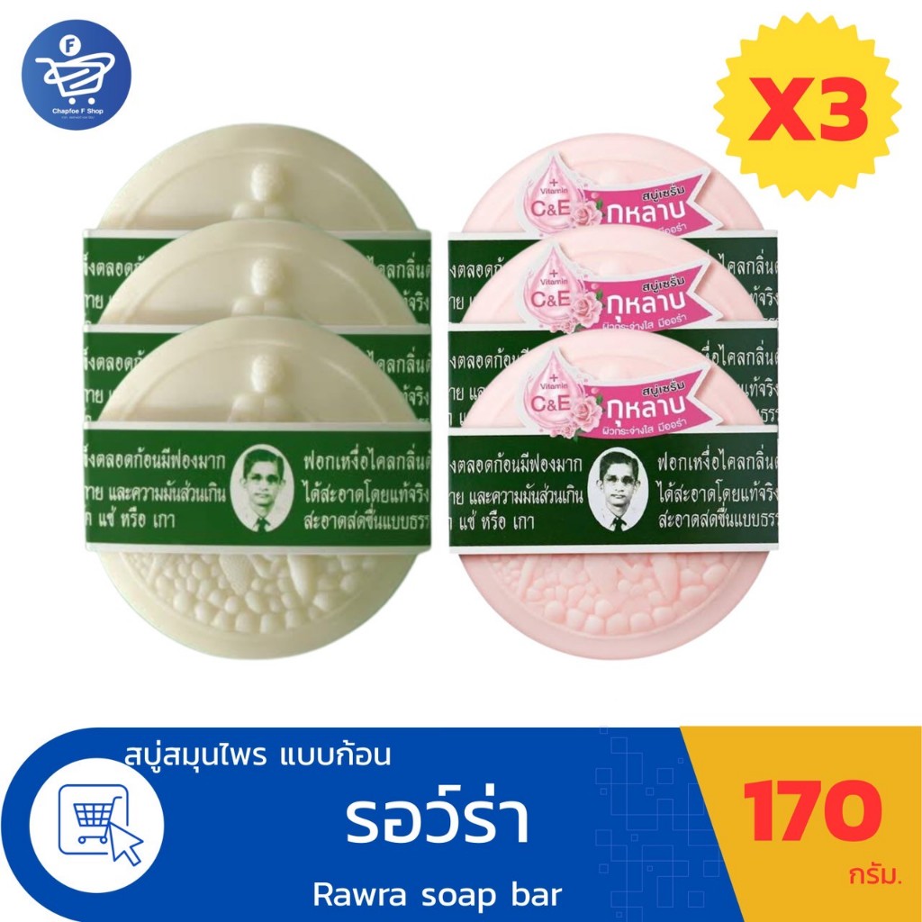 (แพ็ค 3 ก้อน) รอว์ร่า Rawra soap bar สบู่สมุนไพรกลั่น แบบก้อนขนาด 170 ...