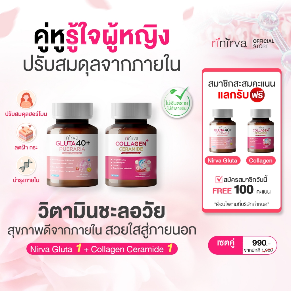 [SET] Rinirva ริเนอร์ว่าเซตคู่ผิวใส ภายในกระชับปรับสมดุลฮอร์โมน : Gluta40+ /Collagen Ceramide ...