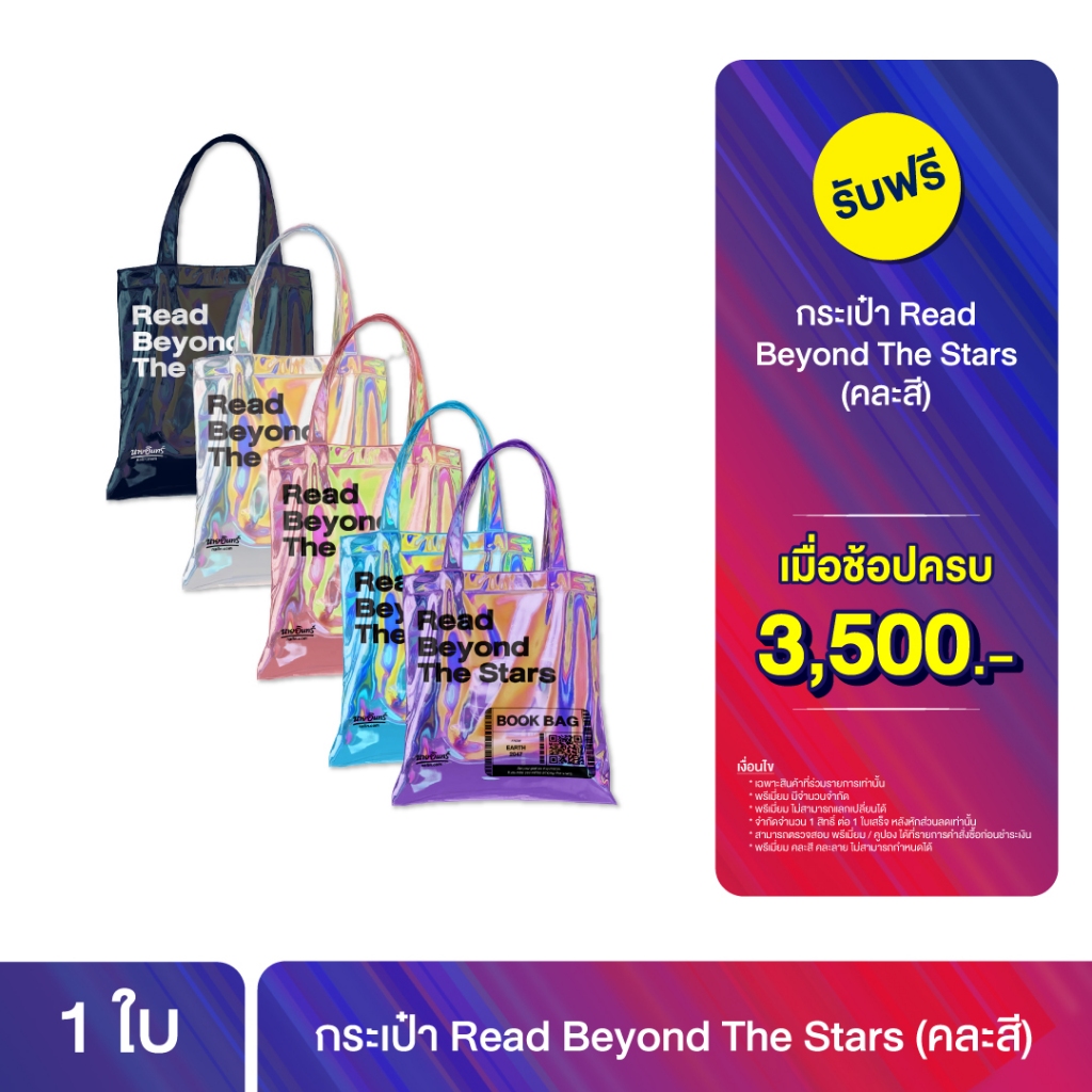 [สินค้าฟรี] กระเป๋า READ BEYOND THE STARS (คละสี) 1 ใบ เมื่อช้อปครบ ...