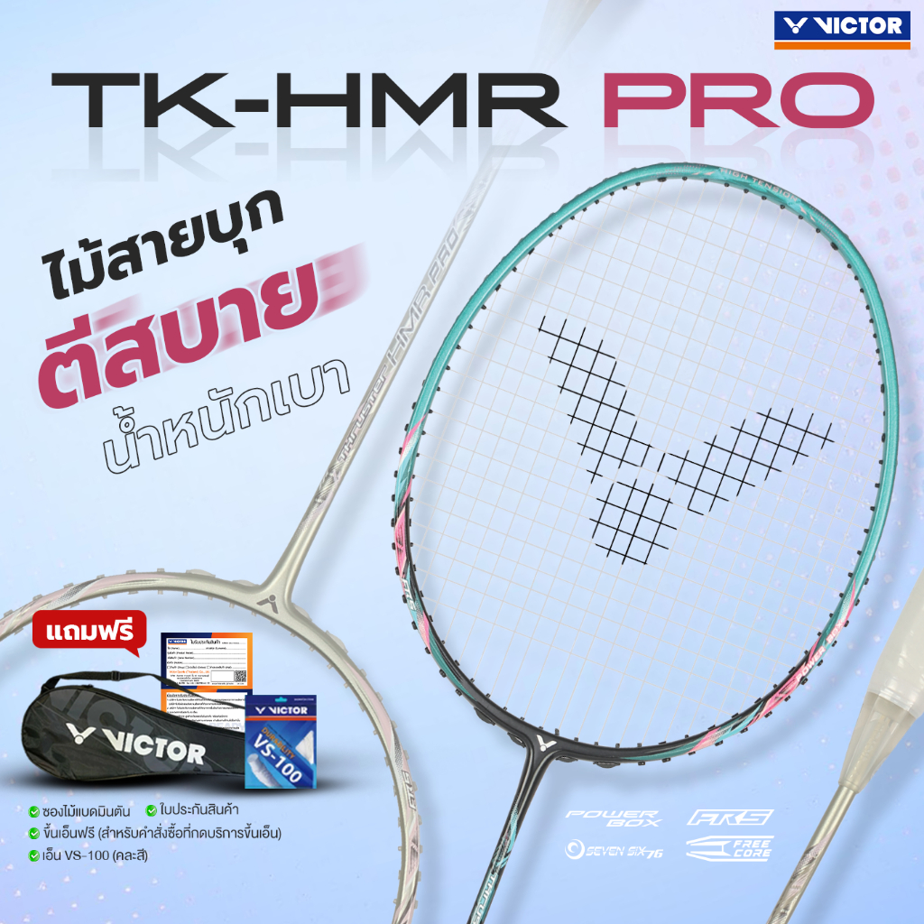 VICTOR ไม้แบดมินตัน รุ่น TK-HMR L // TK-HMR L EX // TK-HMR PRO แถม เอ็น ...