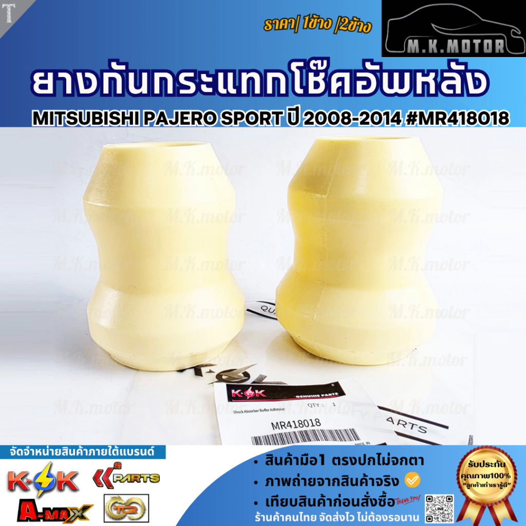 ยางกันกระแทกโช๊คอัพหลัง Mitsubishi Pajero sport ปี 2008-2014 #MR418018 ...