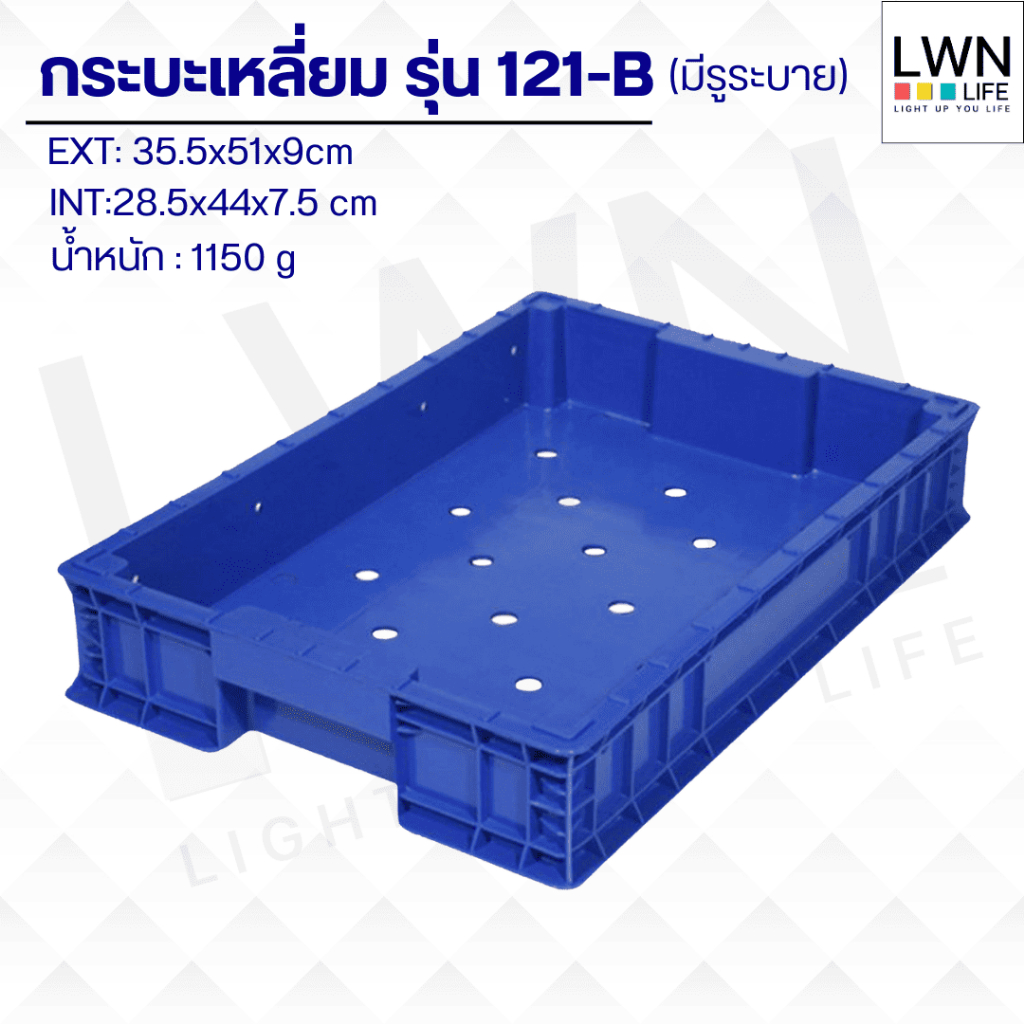 LWN LIFE กระบะพลาสติก รุ่น121-B มีรูระบาย ลังพลาสติก เบเกอรี่ ใส่ขนม ...