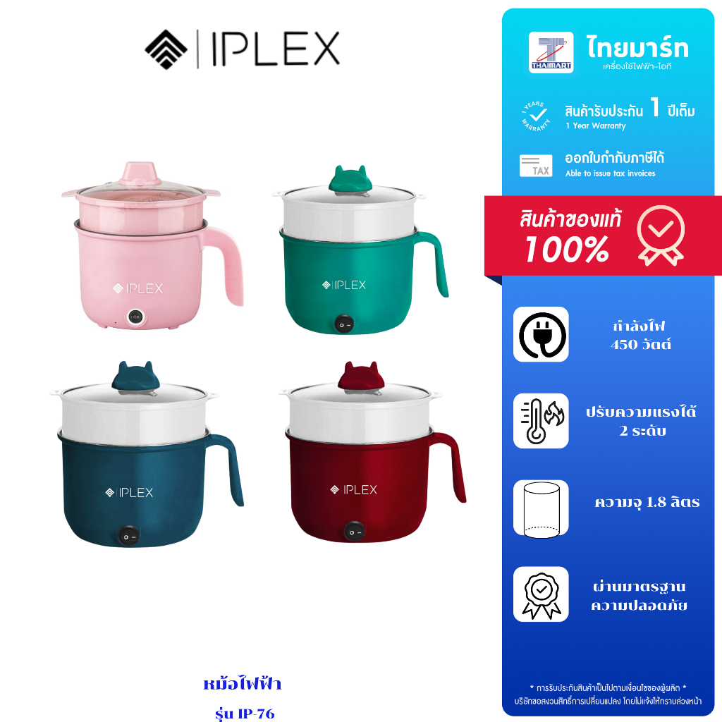 IPLEX หม้ออเนกประสงค์ IP-76 | กำลังไฟฟ้า 450W รับประกัน 1 ปี (คละสี ...
