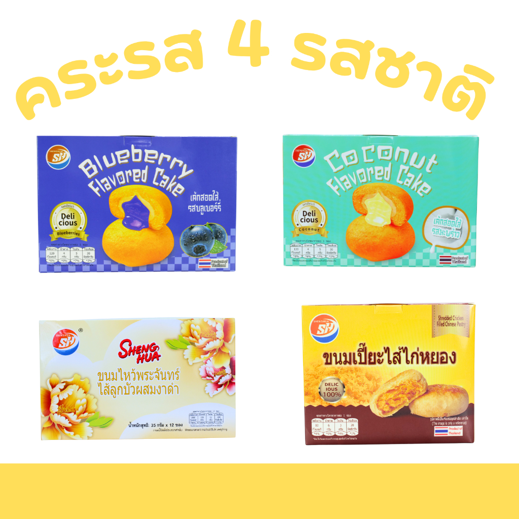 เซ็ตรวมความอร่อย Shenghua | เค้กสอดไส้ 2 รส + ขนมไหว้พระจันทร์ + เปี๊ยะ ...