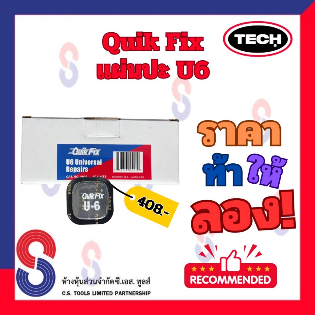 แผ่นปะยาง Quik Fix U 6 แผ่นปะยางอเนกประสงค์ ใช้ได้ทั้งยางเรเดียล และ ...