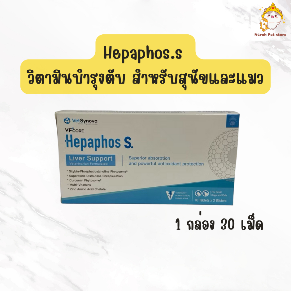 HEPAPHOS S. LIVER SUPPORT วิตามินบำรุงตับ สำหรับสุนัขและแมว 1 กล่อง 30 ...