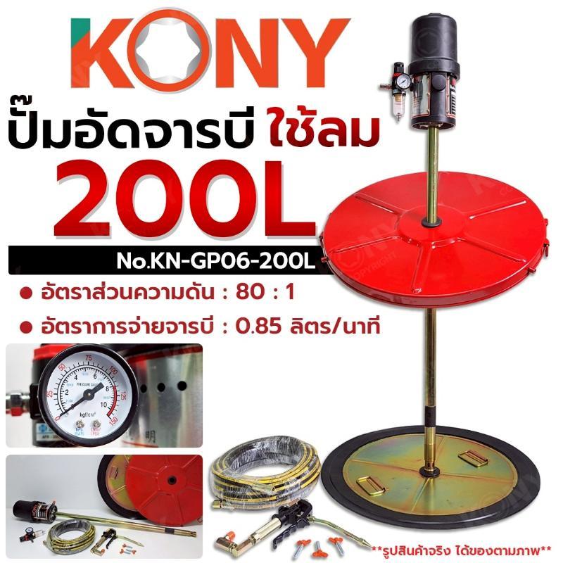 💥แท้ ส่งด่วน💥KONY ปั๊มอัดจารบี ใช้ลม 200 ลิตร รุ่น KN-GP06-200L ปั๊มดูด ...