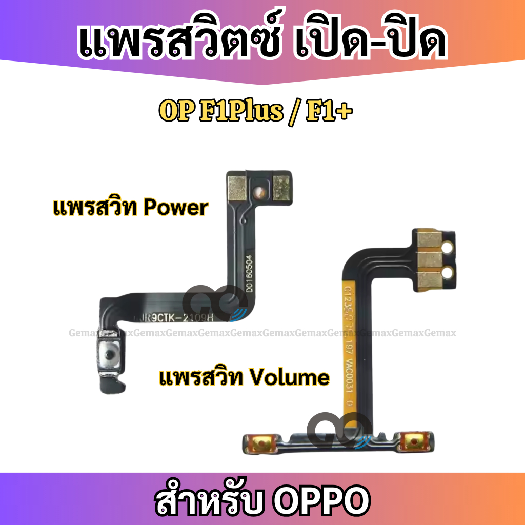 สายแพรสวิทซ์พาวเวอร์ OPPO F1Plus R9 F1+แพรเพิ่มเสียงลดเสียง Power ...