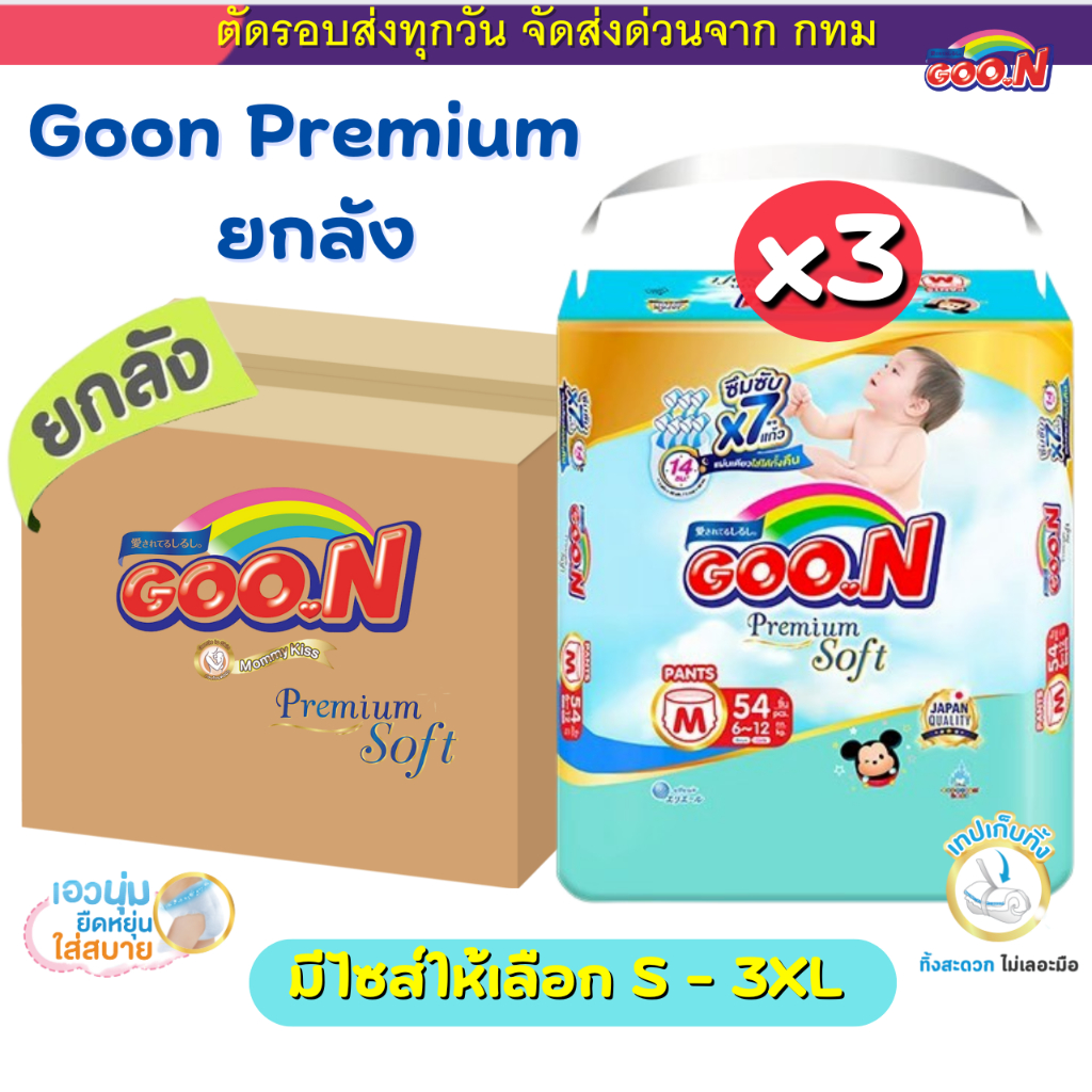 Goon Premium (ยกลัง 3 ห่อ) พรีเมี่ยม มัมมี่คิส นุ่มพิเศษ ผ้าอ้อม กางเกง ...