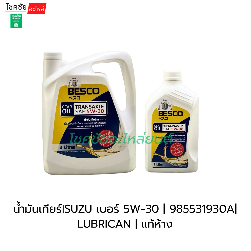 น้ำมันเกียร์ISUZU เบอร์ 5W-30 | 985531930A| LUBRICAN | แท้ห้าง | Shopee ...