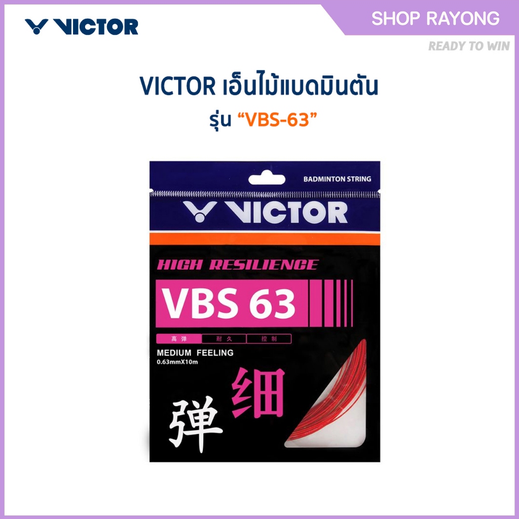 VICTOR สายเอ็นแบดมินตัน รุ่น VBS-63 | Shopee Thailand