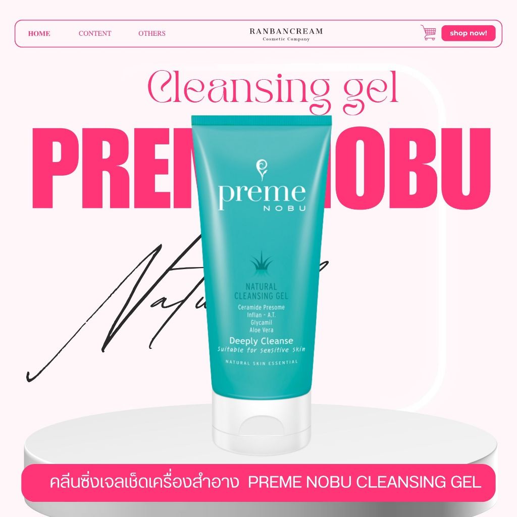 Preme nobu เจลล้างเครื่องสำอาง Natural Cleansing Gel ไม่อุดตันผิว ไม่มี ...