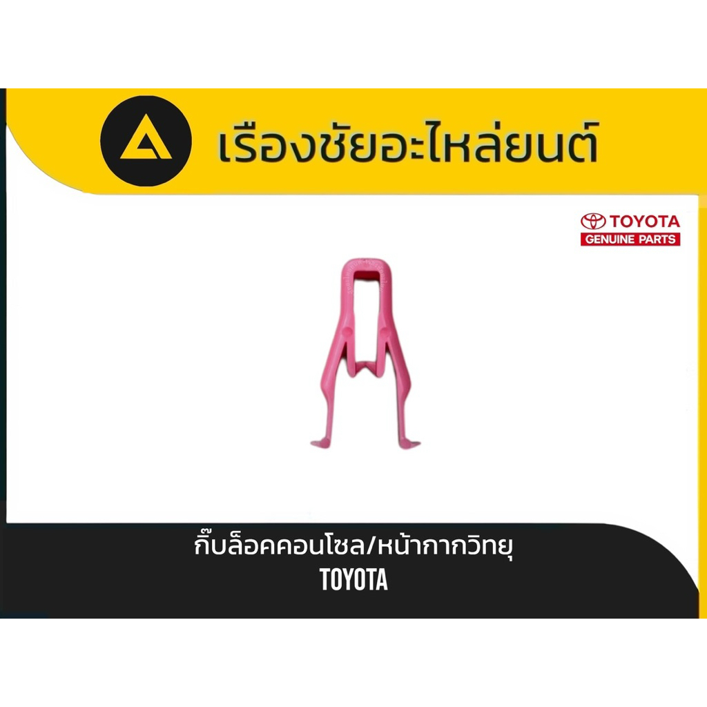 💯 กิ๊บล็อคคอนโซล/หน้ากากวิทยุ Toyota แท้💯 | Shopee Thailand