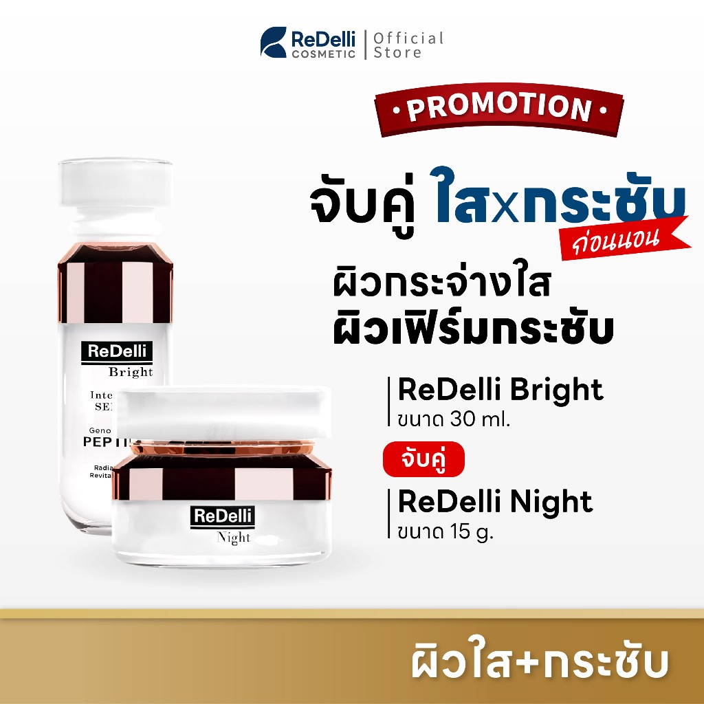 [ใส+กระชับ] ReDelli Bright ขนาด 30 ml + ReDelli Night ขนาด 15 กรัม ...
