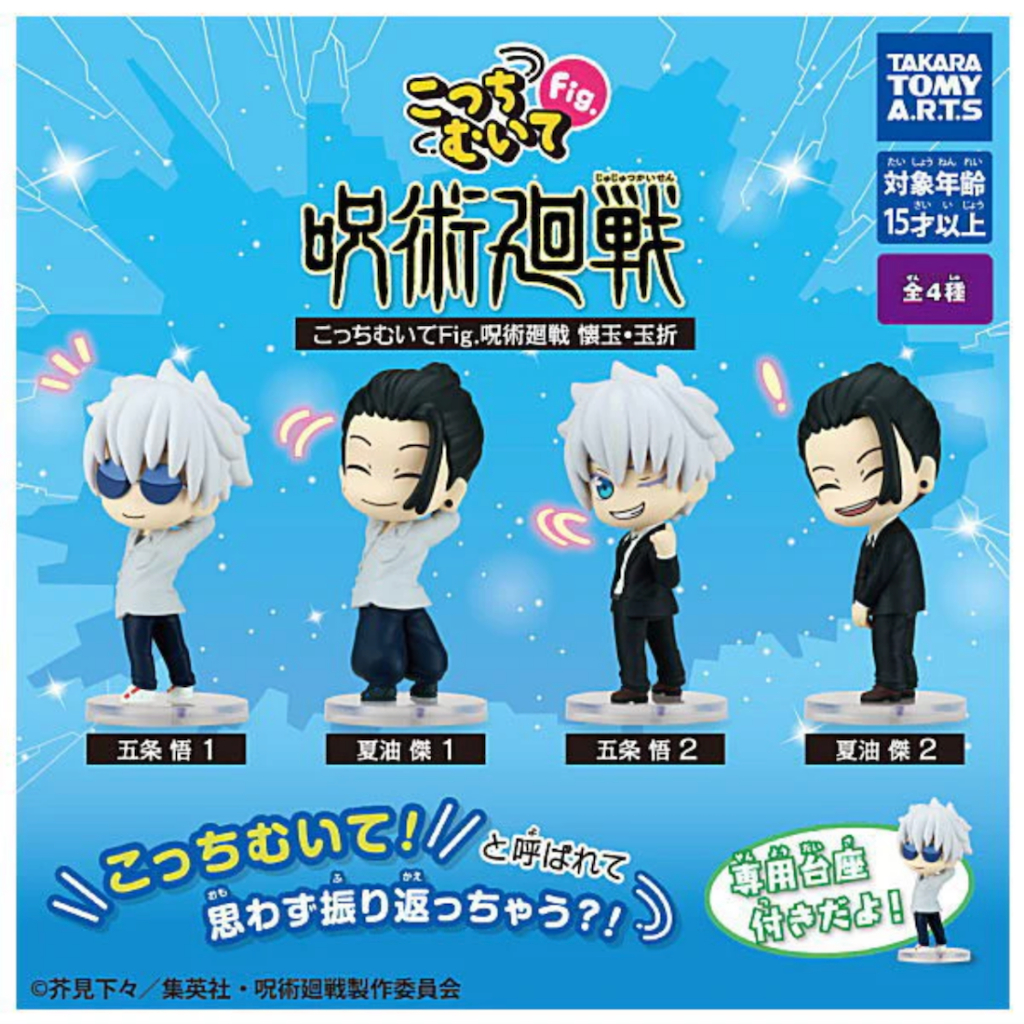 🌟พร้อมส่ง🌟 กาชาปอง Kotchi muite Fig. Jujutsu Kaisen Kaigyoku Gyokusetsu ...