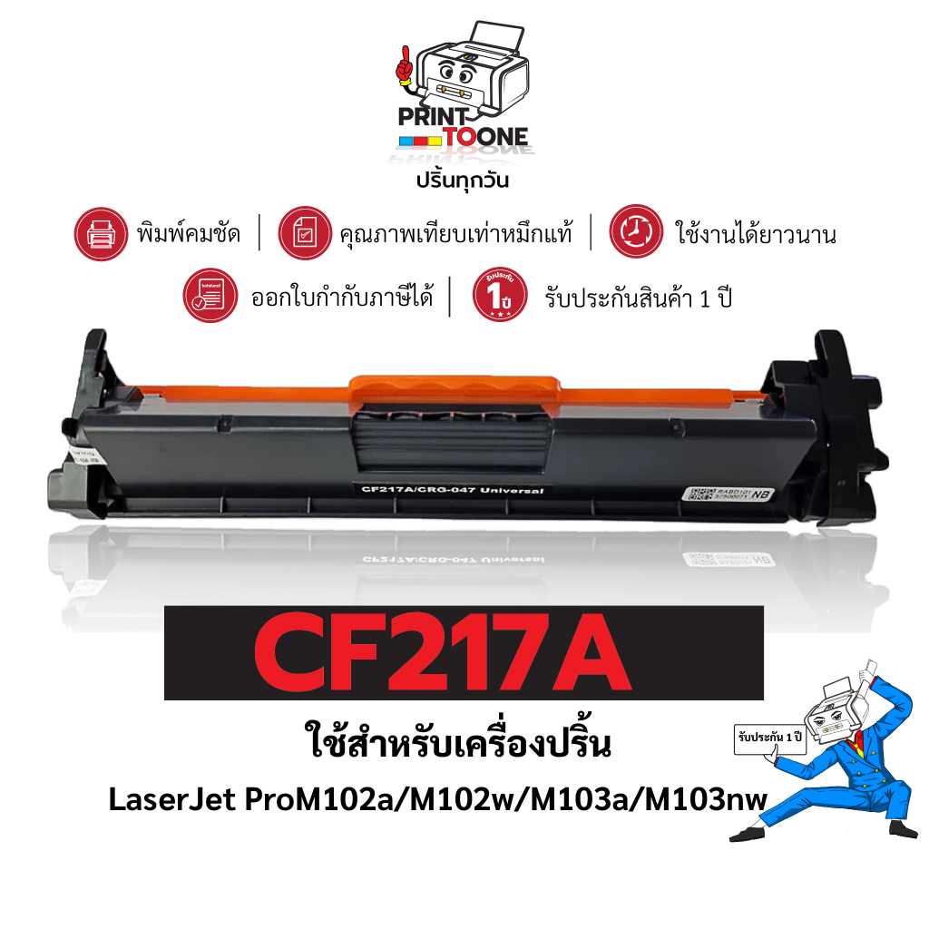 ตลับหมึก CF217A (17A) CF217 CRG047 เทียบเท่าคุณภาพสูง ใช้ได้นาน ใช้กับ ...