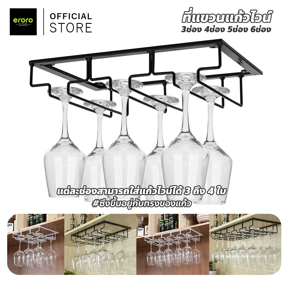 ERORO ที่แขวนแก้วไวน์ สำหรับใช้ในบ้าน ชั้นวางไวน์ 3-6ช่อง แบบแขวน ที่ ...