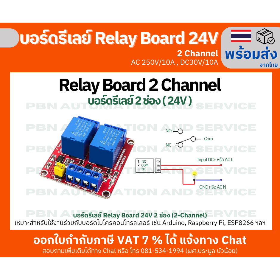 บอร์ดรีเลย์ Relay Board 24V 2 ช่อง(2-Channel) มี H/L Trigger Jumper ...