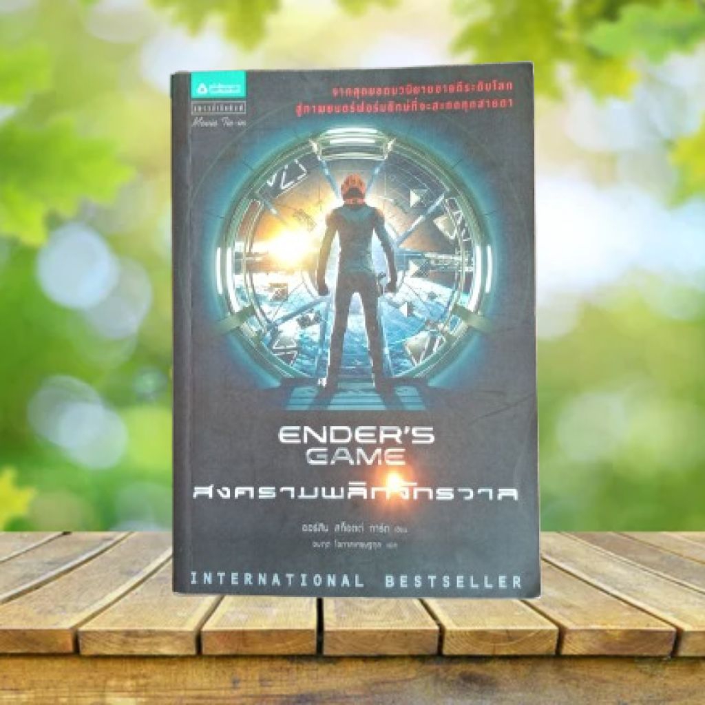 สงครามพลิกจักรวาล : Ender's Game / Orson Scott Card | Shopee Thailand
