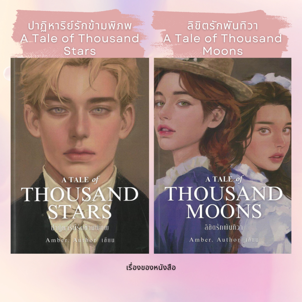 พร้อมส่ง หนังสือ ปาฏิหาริย์รักข้ามพิภพ:A Tale of Thousand, ลิขิตรักพัน ...