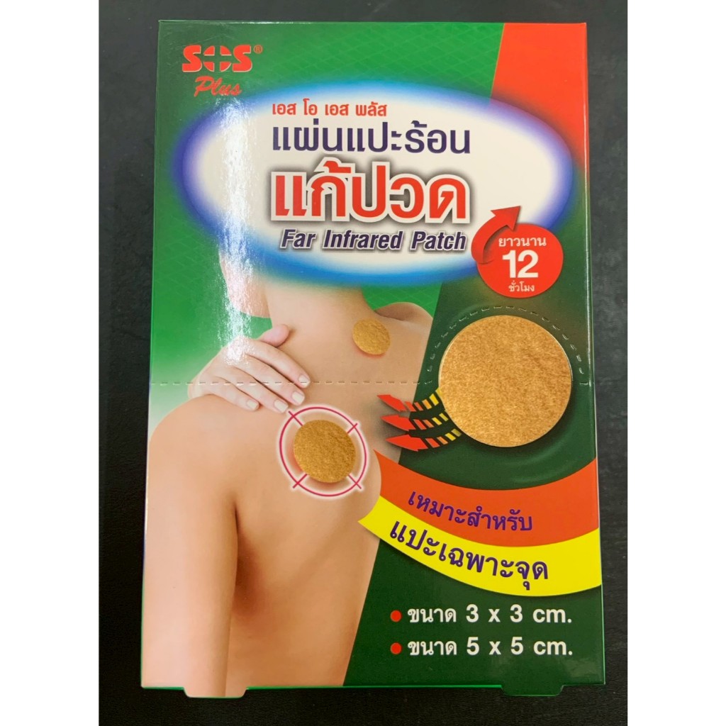 SOS Plus Far Infrared Patch แผ่นแปะร้อน เฉพาะจุด แบบกลม 1ซอง6แผ่น (ขนาด ...