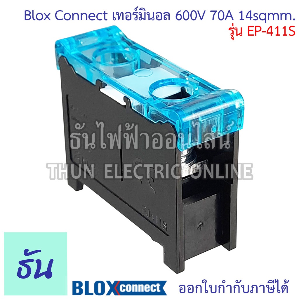 BLOX CONNECT รุ่น FJ-T (FJ411S) เทอร์มินอล 600V เกาะราง มีฝาสีฟ้า ชุดละ ...