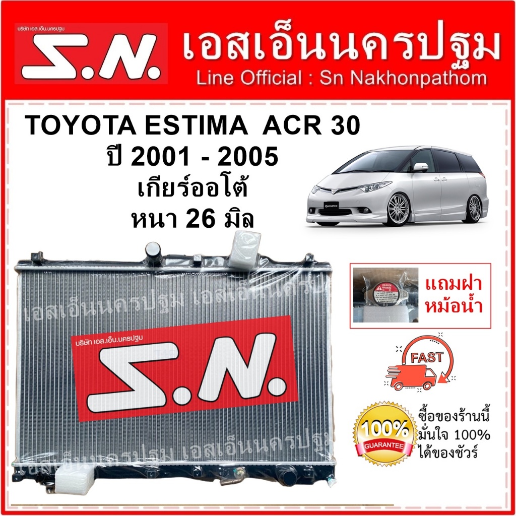 หม้อน้ำ รถยนต์ ESTIMA ACR 30 AT (OEM) โตโยต้า เอสติม่า รุ่น ACR 30 ...