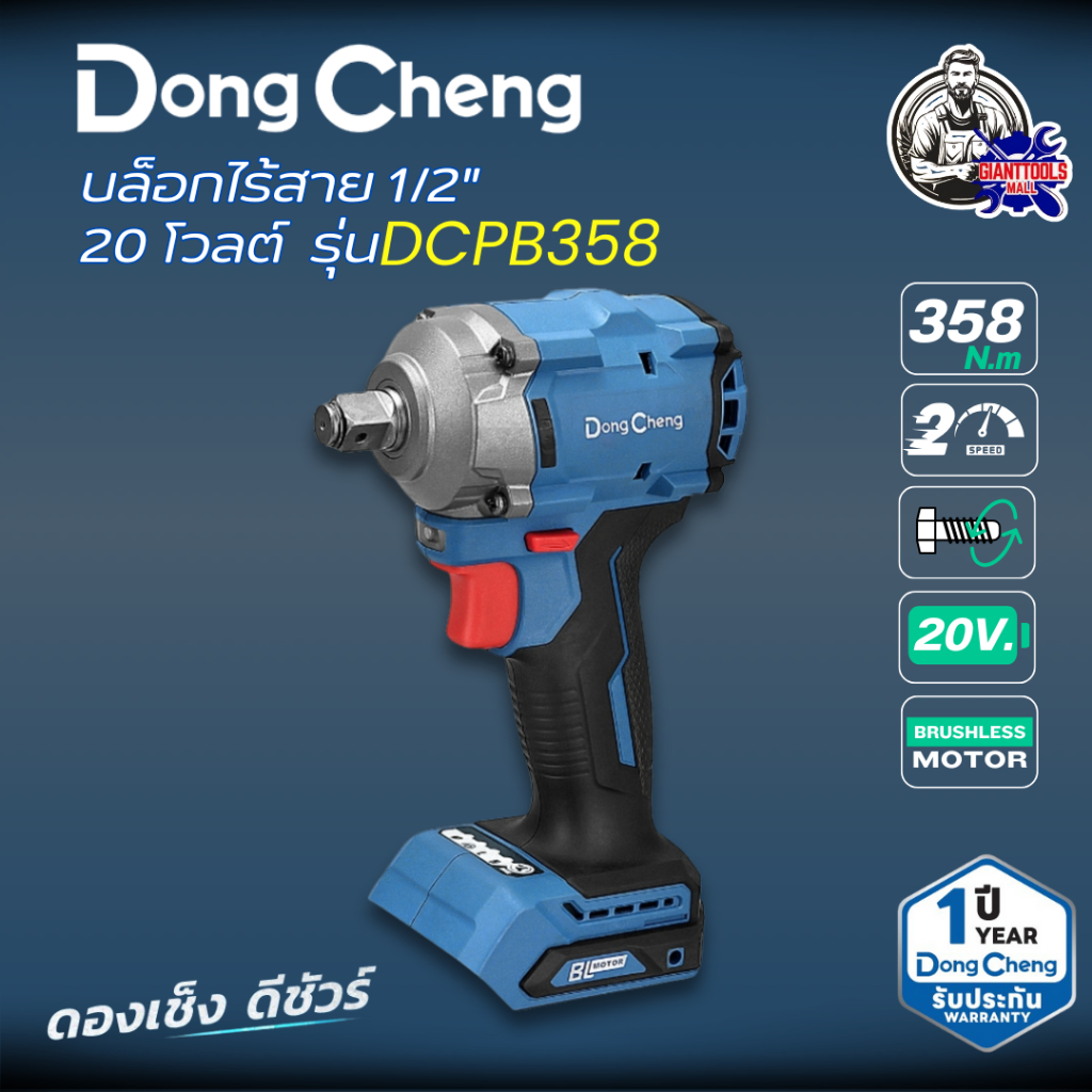 DONGCHENG บล็อกกระแทกไร้สาย 1/2 นิ้ว 20 โวลต์ รุ่น DCPB358 แรงบิดสูงสุด ...