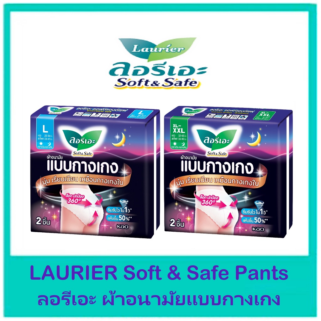 LAURIER Soft & Safe Pants ลอรีเอะ ผ้าอนามัยแบบกางเกง 2pcsขนาด L-XL ...