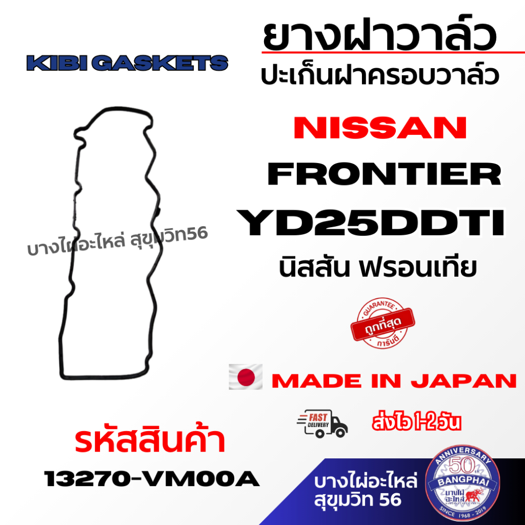 ยางฝาวาล์ว ปะเก็นฝาครอบวาล์ว NISSAN Frontier YD25DDTI นิสสัน ฟรอนเทีย ...
