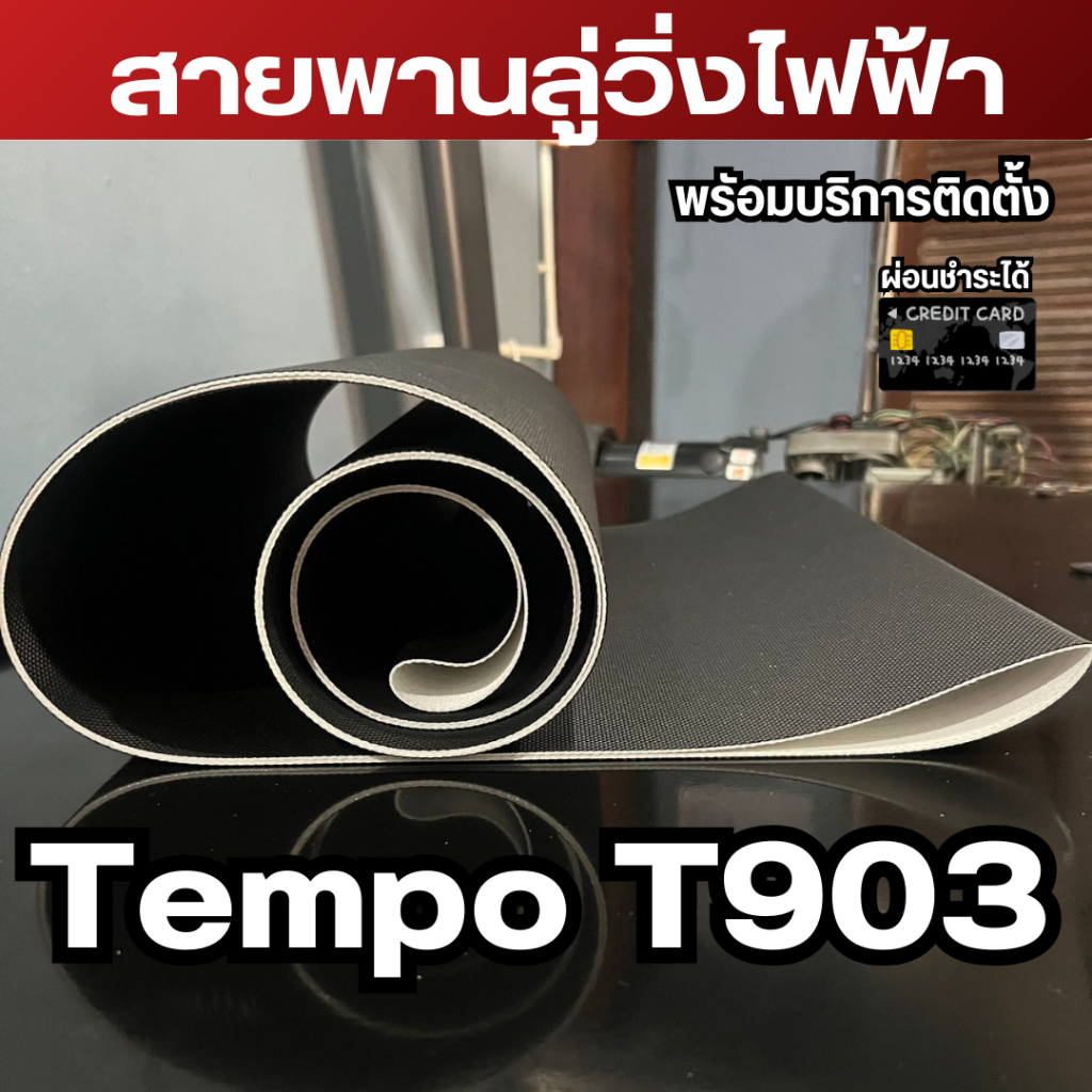 สายพานลู่วิ่ง Tempo T903 ส่งฟรี | Shopee Thailand