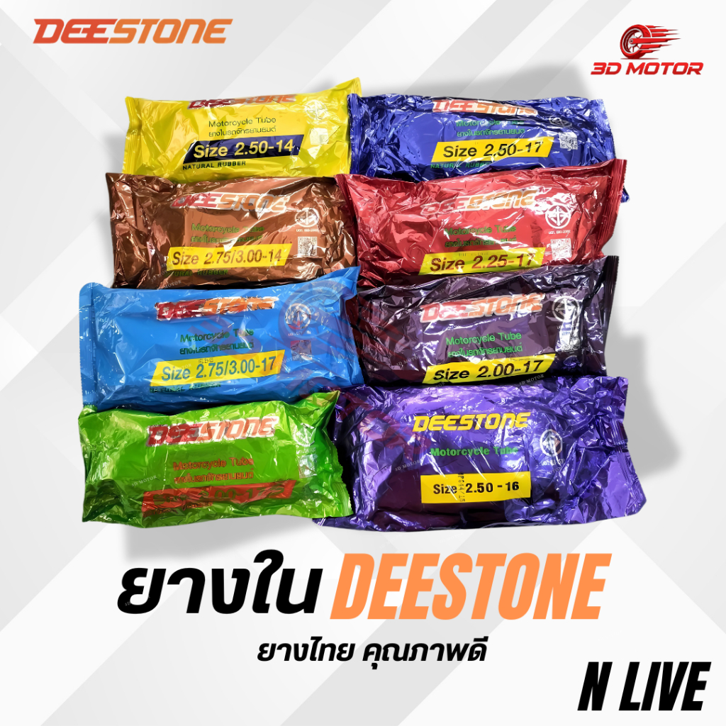 ยางในรถมอเตอร์ไซค์ ดีสโตน (Deestone) ขอบ 8, 10, 14, 16, 17, 18 ยางไทย ...