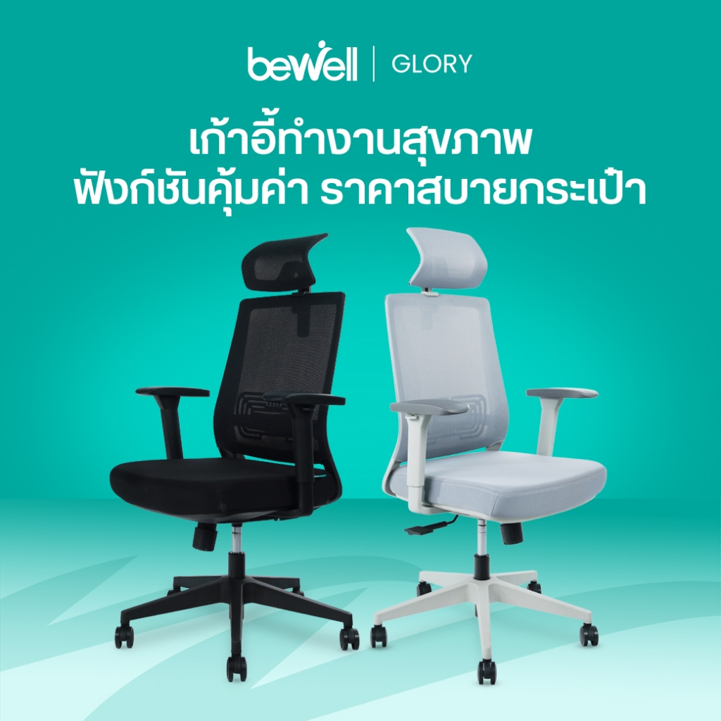 Bewell Glory เก้าอี้สุขภาพ ฟังก์ชั่นคุ้มค่า ในราคาสบายกระเป๋า รับประกัน ...