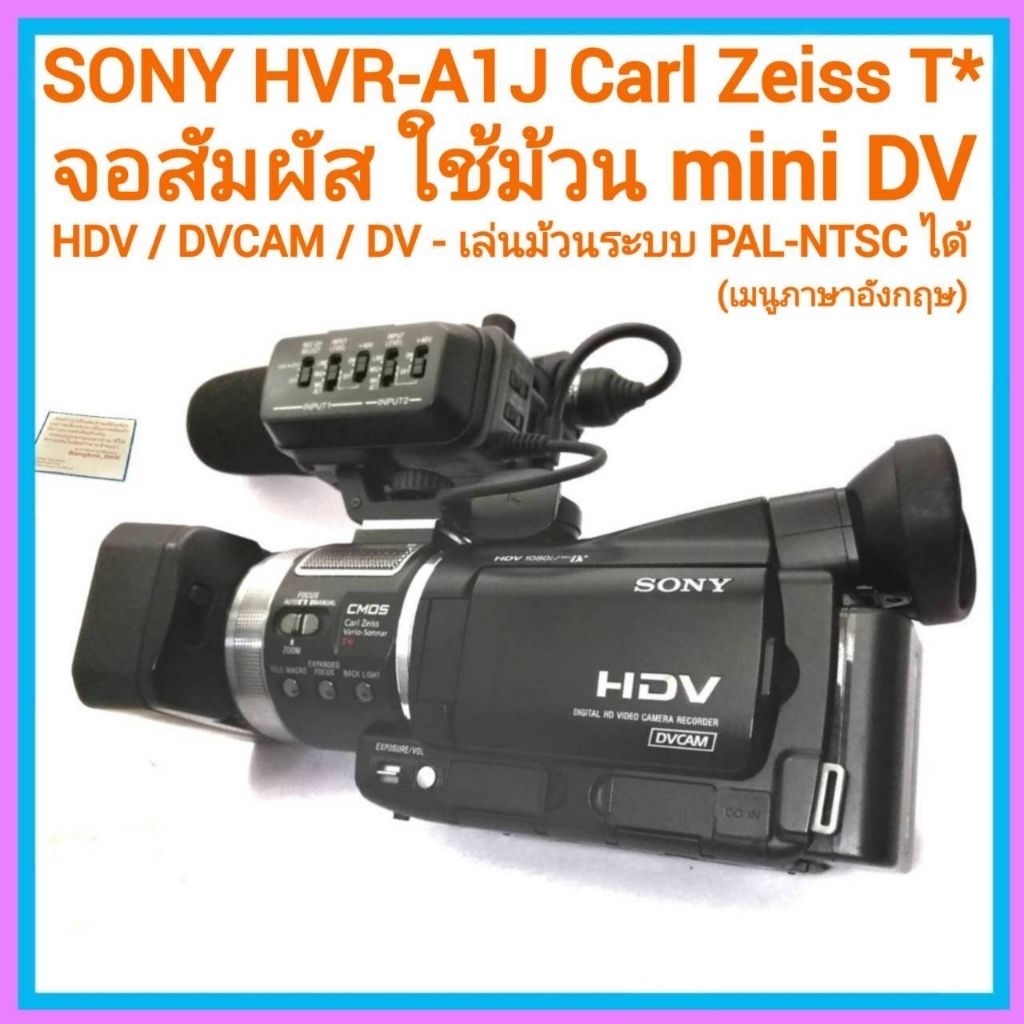 ถ่ายวีดีโอ Sony HVR-A1J HDV 1080i Carl Zeiss T* (ใช้ม้วน mini DV) เล่น ...