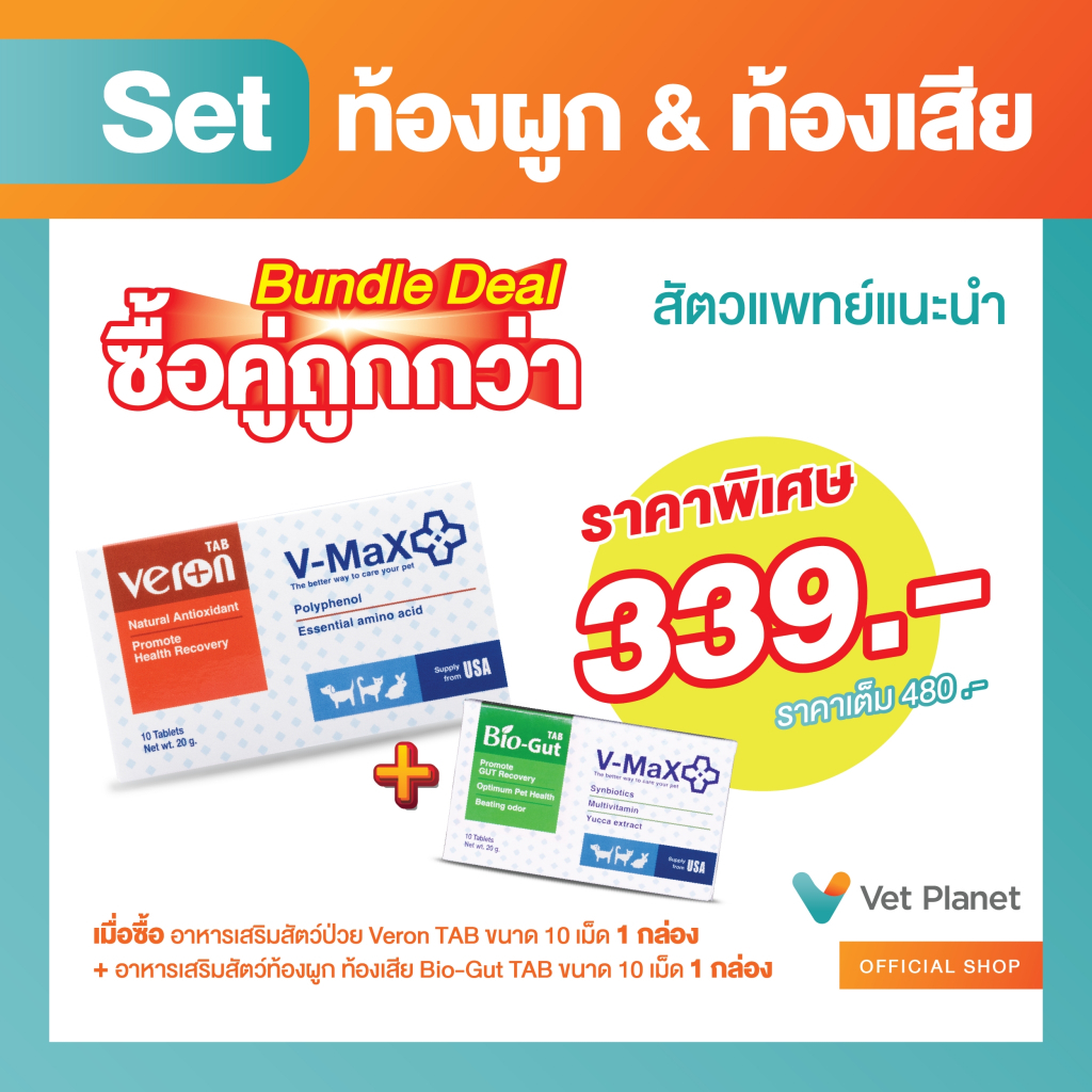 (ซื้อคู่ถูกกว่า) Veron Tab ขนาด 20 กรัม 10 เม็ด 1 กล่อง กับ Bio GUT Tab ...