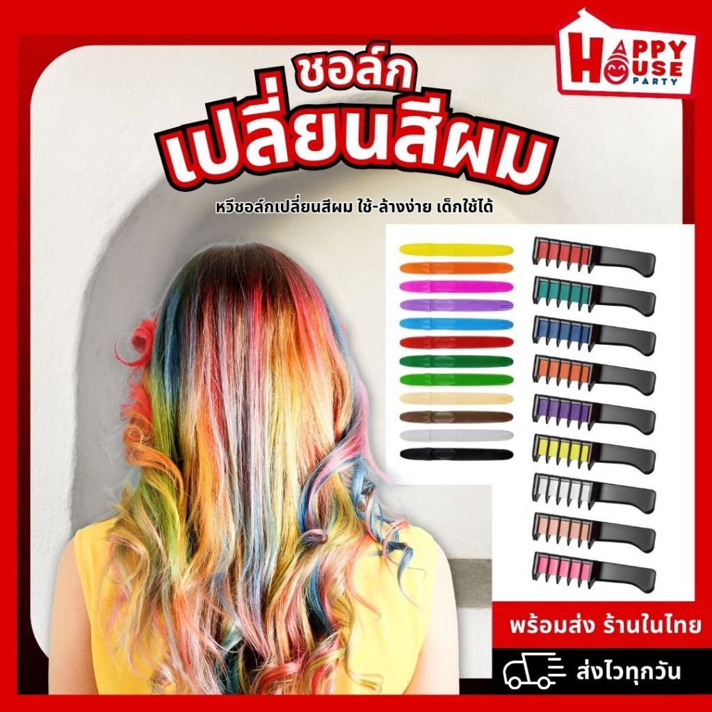 ไฮไลท์ผม ชอล์กเปลี่ยนสีผม เด็กใช้ได้ หวีย้อมผม ชั่วคราว ชอล์กทาตัว Hair ...