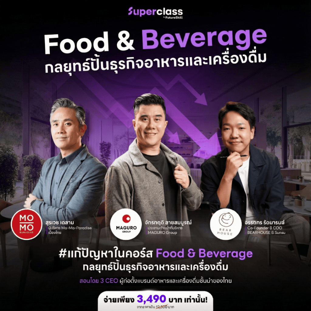 FutureSkill E-Book + คอร์สเรียนออนไลน์ | SuperClass Food & Beverage กล ...