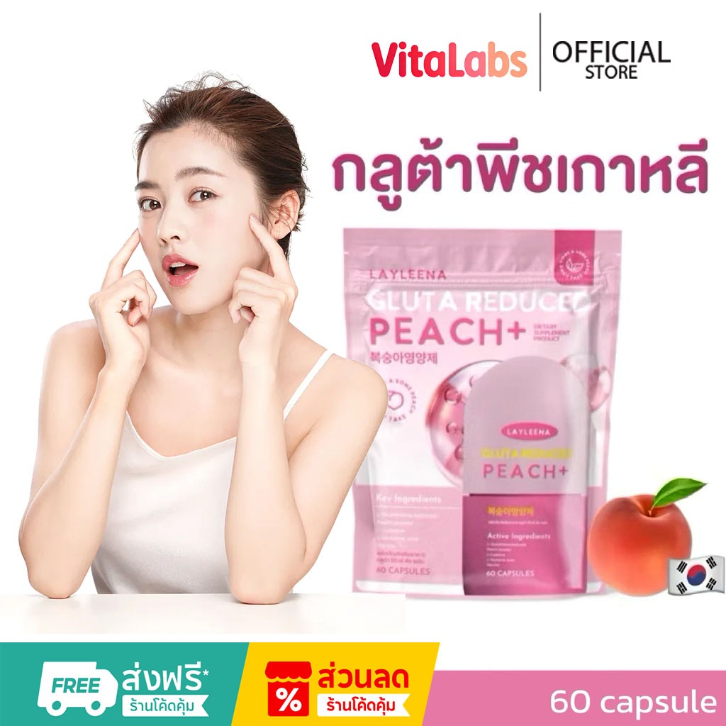 อาหารเสริม ผิวใส[จัดส่งจากประเทศไทย] LAYLEENA กลูต้าพีช gluta【COD】60 ...